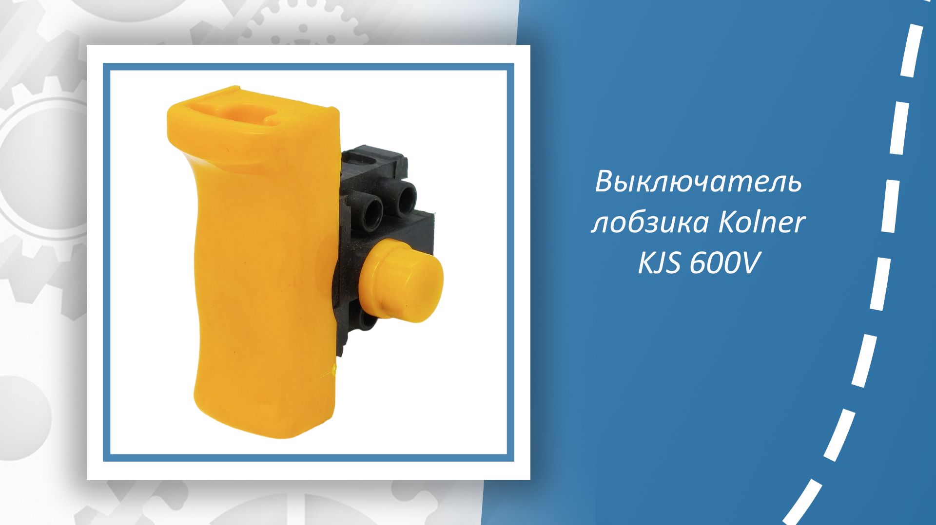 Выключатель лобзика Kolner KJS 600V