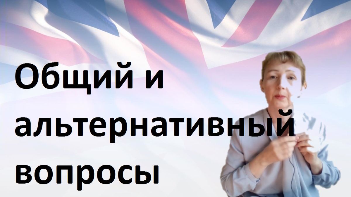 Общий и альтернативный вопросы в английском языке