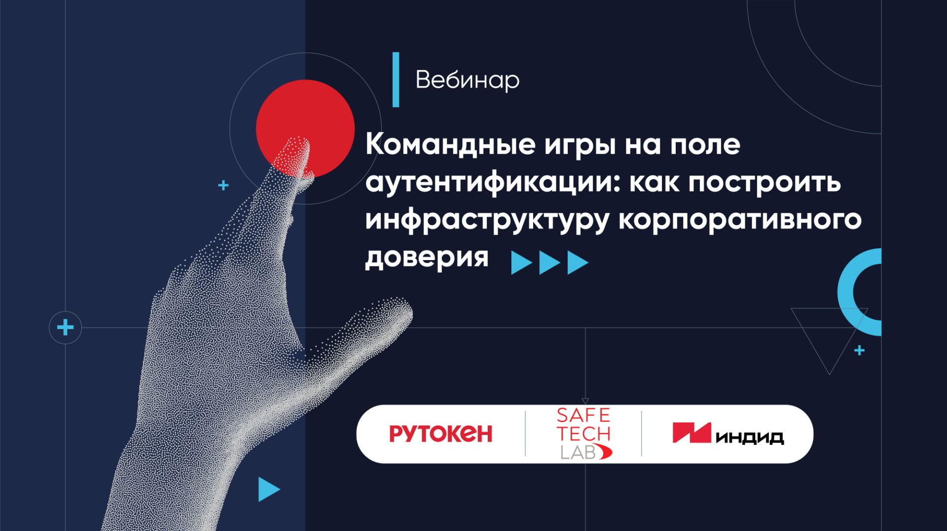 Командные игры на поле аутентификации: как построить инфраструктуру корпоративного доверия