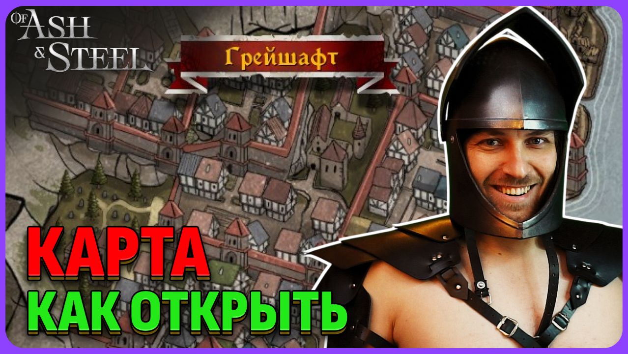 Карта и все точки активации Of Ash and Steel