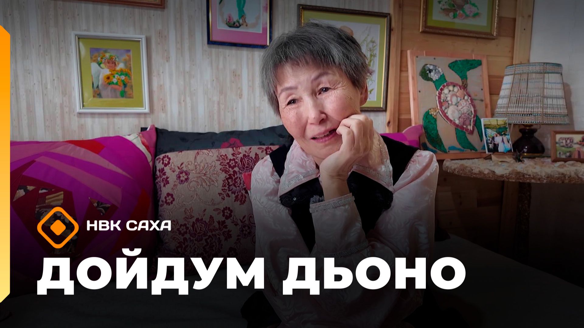 «Дойдум дьоно»  (02.12.25)