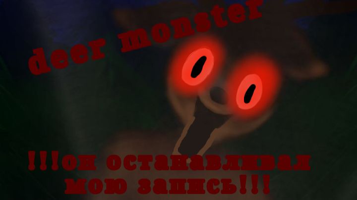 Вызов deer monster (он управлял моей записьей)
