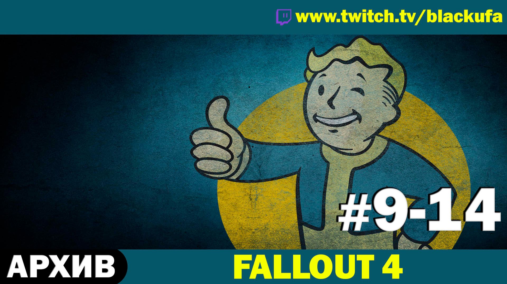 FALLOUT 4 ➤ Серии #9-14 [АРХИВ]