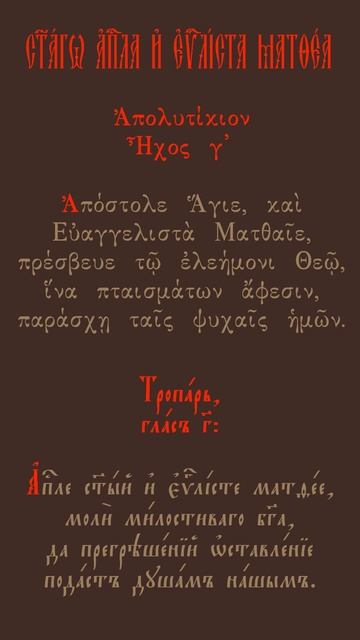 Тропарь Апостолу и Евангелисту Матфею, глас третий - хор "Эн Псалтирио"