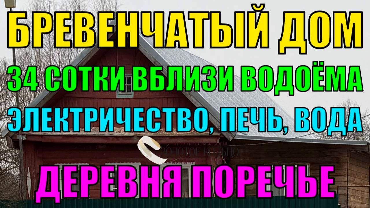 Жилой дом с водой и печкой на участке 34 сотки вблизи водоема в деревне Поречье, Александровский р-н