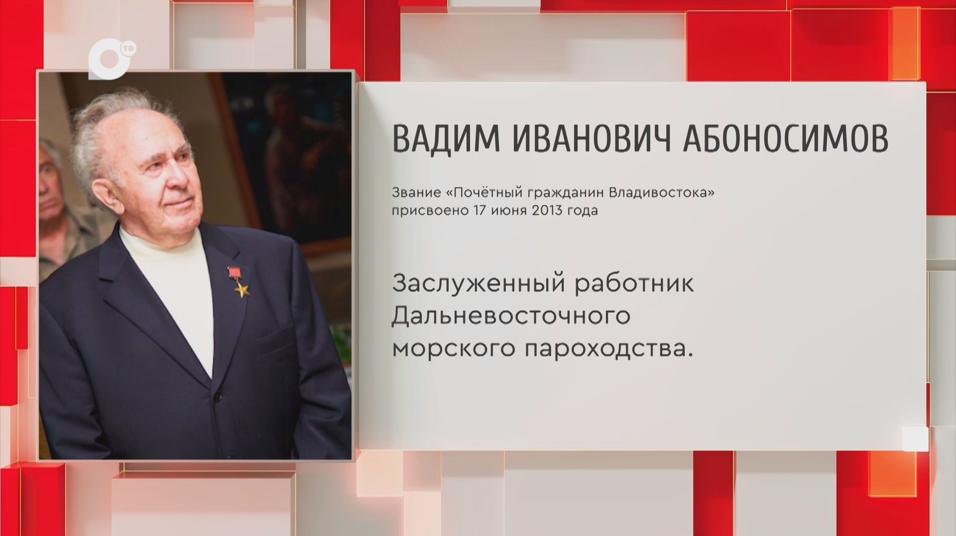Почетный гражданин Приморского края / В.И. Абоносимов / 01.12.25