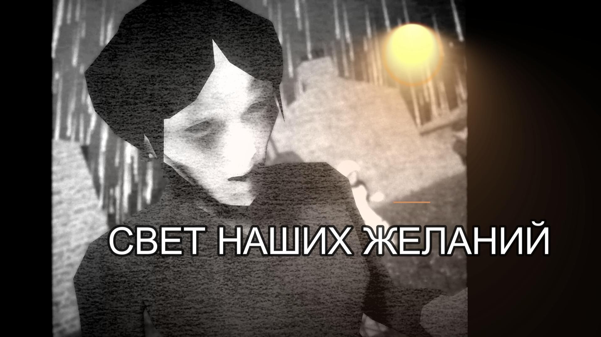 Мини-хоррор The Light of Our Yearning. Наше поселение озарил странный свет. Свет наших желаний!