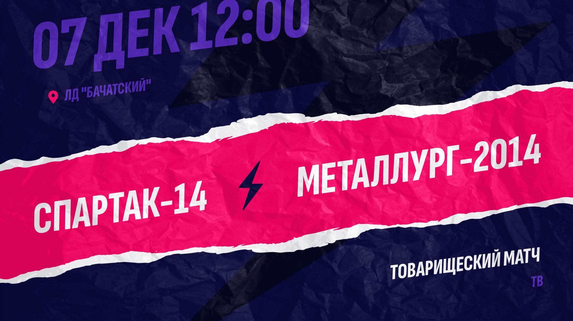 СПАРТАК-2014 (Бачатский) - МЕТАЛЛУРГ-2014 (Новокузнецк)