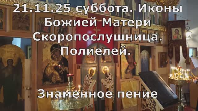 21.11.25 Иконы БМ Скоропослушница.Полиелей. Спасо-Андроников мон., храм Дм. Донского