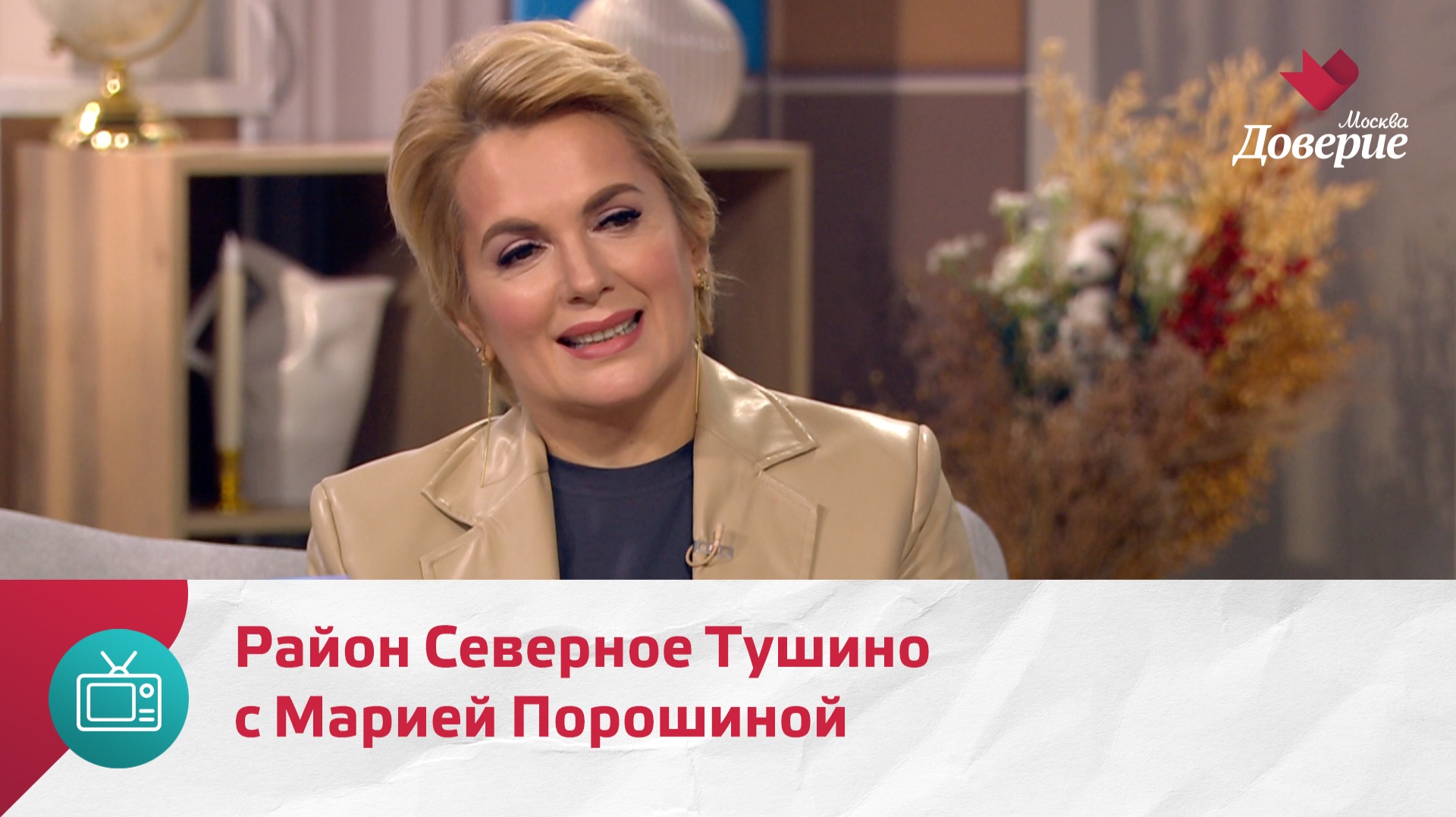 Мой район. Место встречи. Район Северное Тушино с Марией Порошиной — Москва Доверие