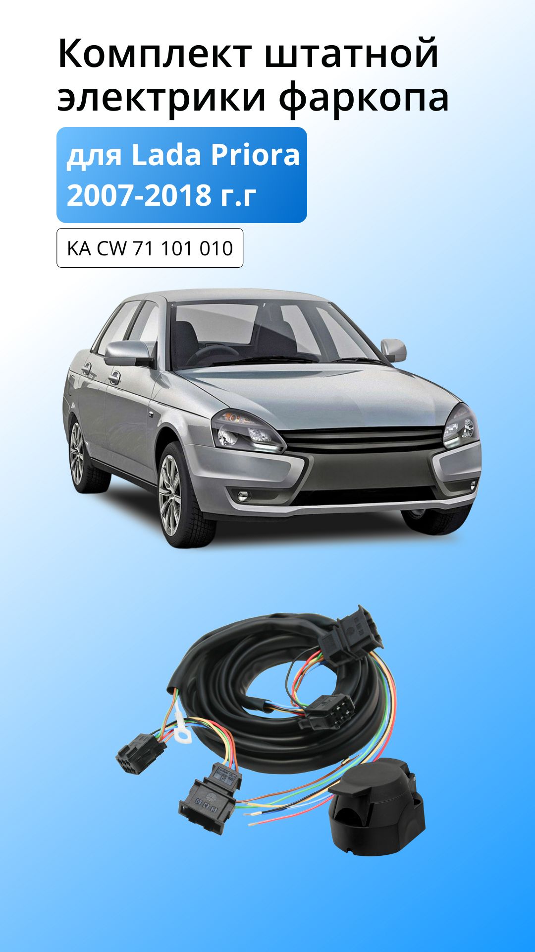 Комплект штатной электрики для LADA Priora 2007-2018 г.г со штатными колодками