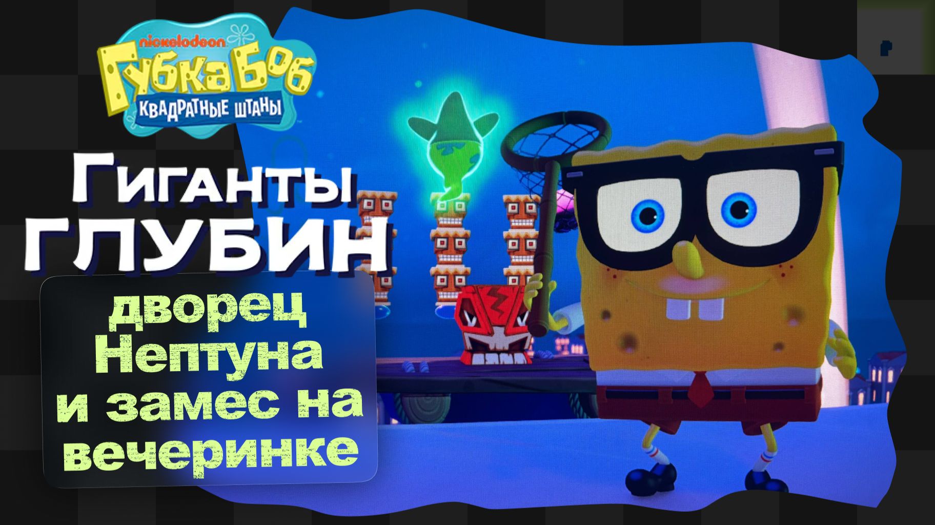 Губка Боб Квадратные Штаны: Гиганты глубин / 3 / Прохождение
