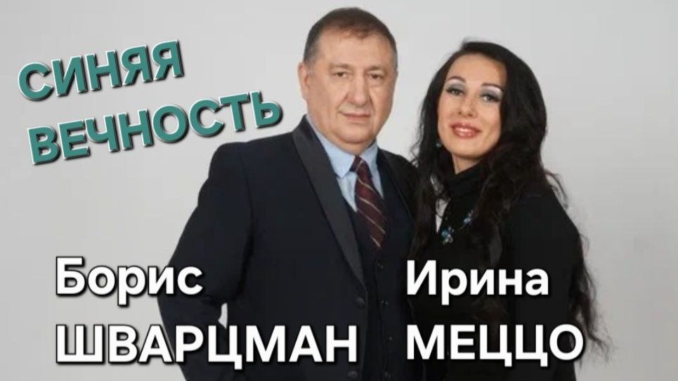 Борис Шварцман и  Ирина Меццо  / "Синяя вечность" // Кавер версия