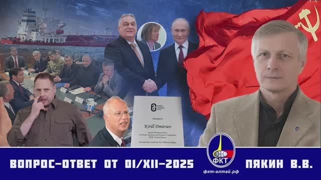 Валерий Викторович Пякин. Вопрос-Ответ от 01 декабря 2025 г.
