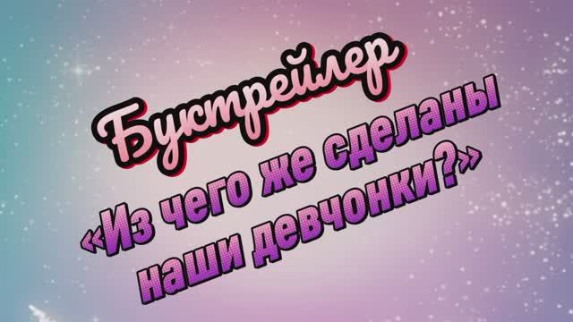 Буктрейлер "Из чего же сделаны наши девчонки?" по книге Р. Игнатовски (12+)