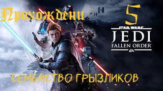 ЗВЁЗДНЫЕ ВОЙНЫ Джедаи: Павший Орден-Прохождение ч.5