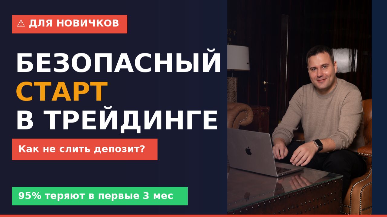 Безопасный Старт в Трейдинге: Как Не Слить Депозит | Трейдинг с Нуля