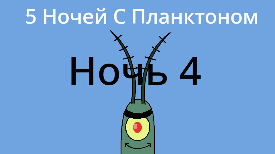 Пять Ночей с Планктоном Прохождение: Ночь 4