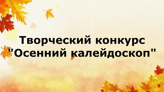 Работы конкурса «Осенний калейдоскоп»