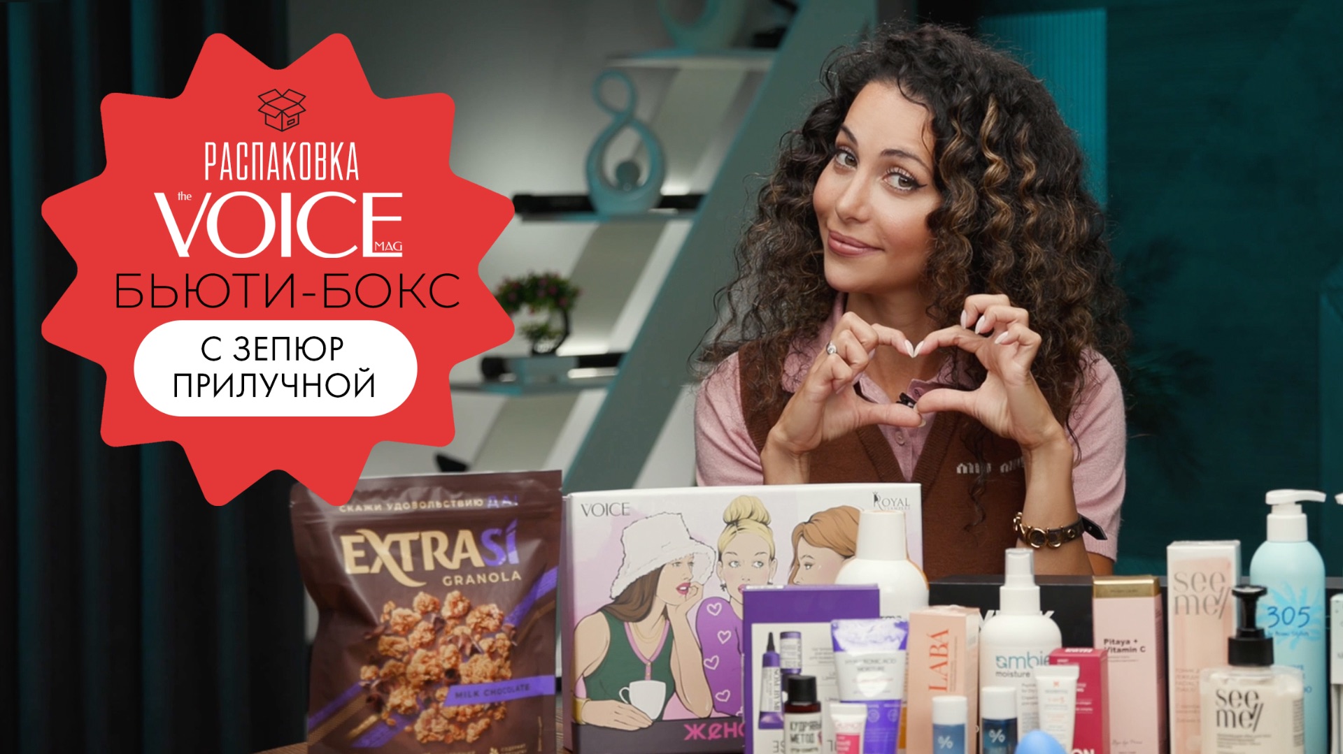 РАСПАКОВКА БЬЮТИ-БОКСА VOICE И ROYAL SAMPLES, посвященного нашему новому разделу «Женсовет»