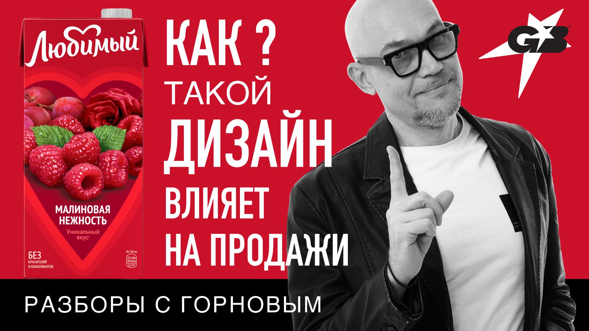 КАК такой ДИЗАЙН влияет на продажи | Любимый | Разборы с ГОРНОВЫМ
