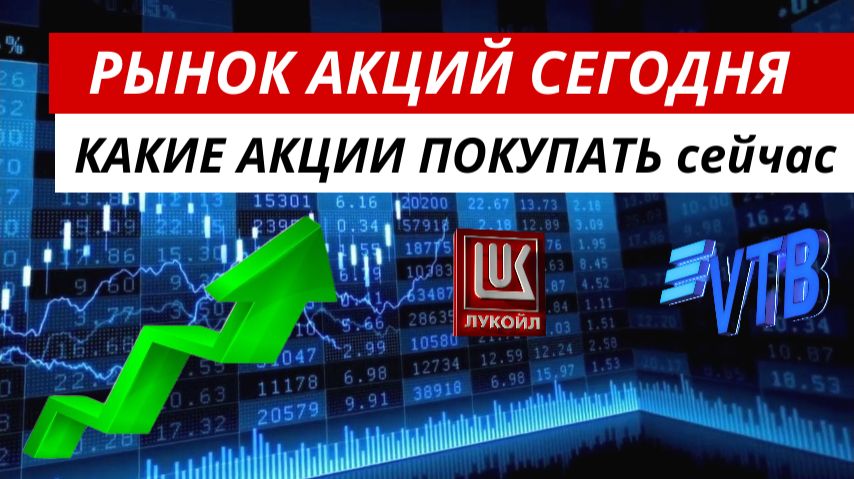 Рынок акций сегодня. 👌Какие акции покупать. #акции #рынокакций #какиеакциипокупать