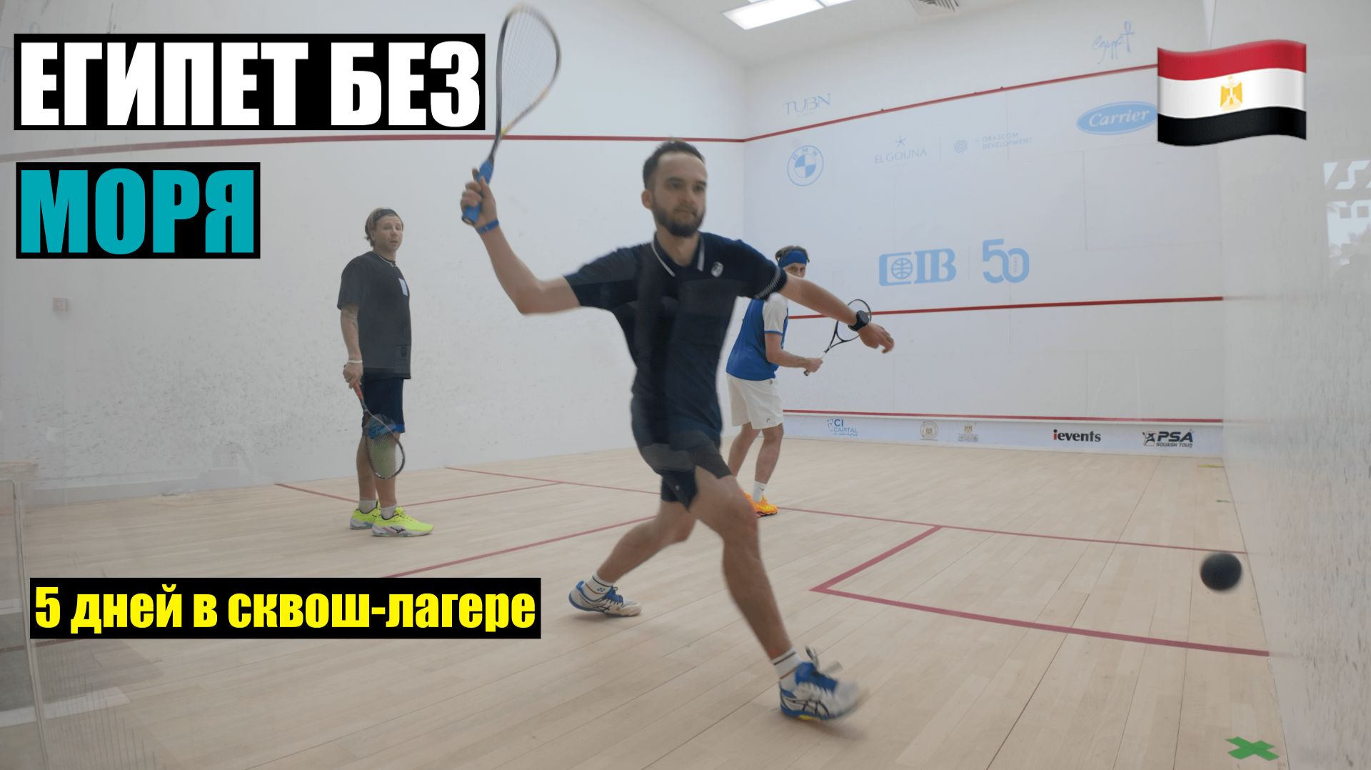 🏖 Мы поехали в Египет… но не за морем | Squash&Relax Camp El Gouna
