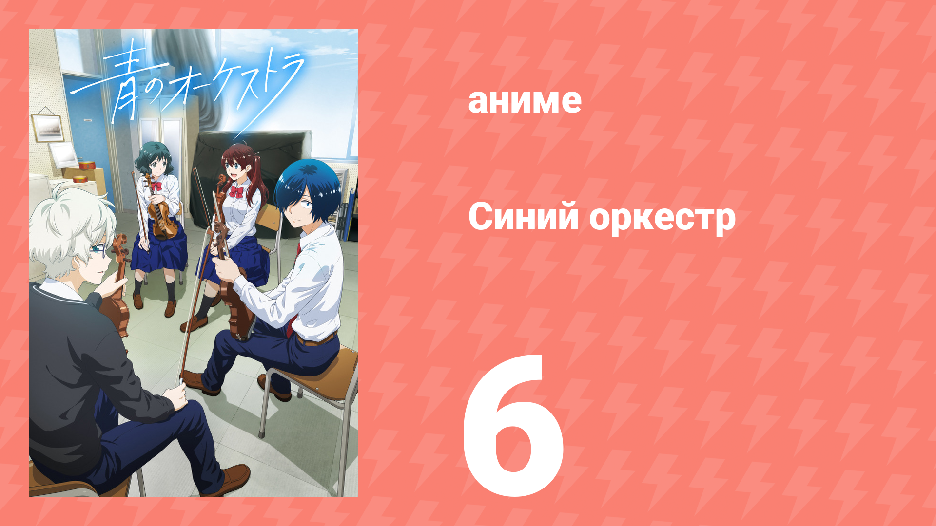 Синий оркестр 6 серия (аниме-сериал, 2023)