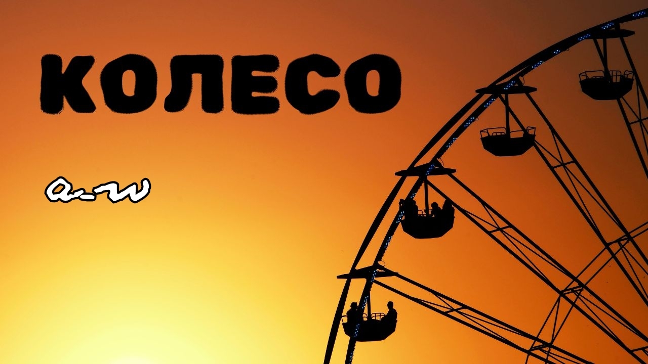аНДРЕЙ жАБИН - Колесо
