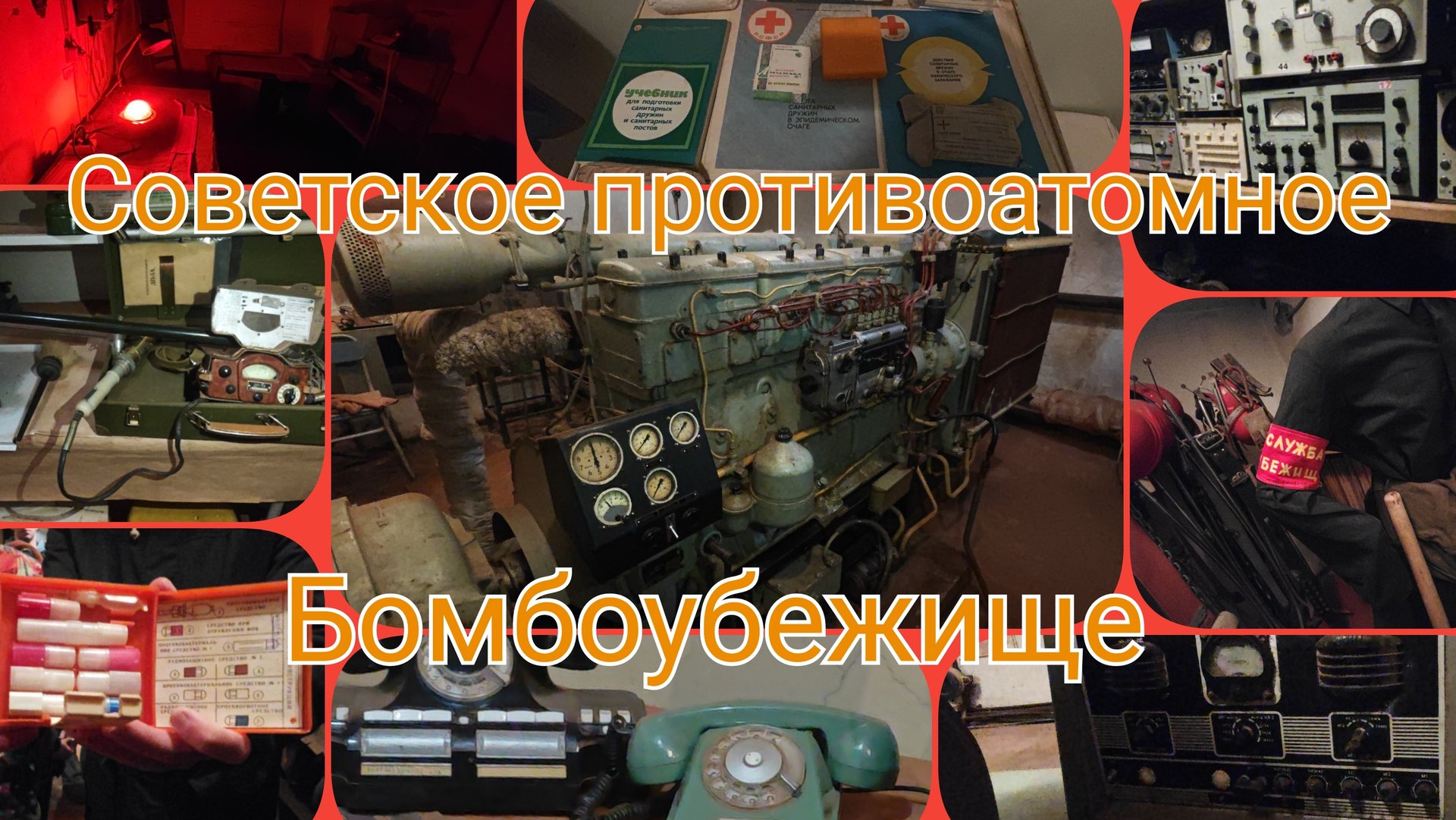 Советское противоатомное бомбоубежище часть 1