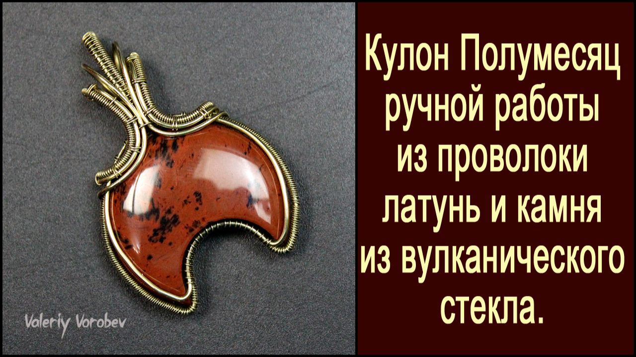 Кулон из проволоки латунь и камня формы Полумесяц из вулканического стекла ручной работы.