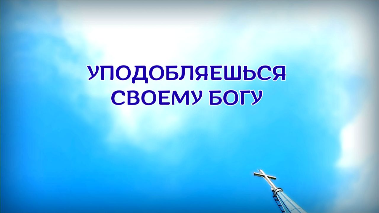 4. Уподобляешься своему богу_ Миссионерский центр "Сонрак - Святая радость", пастор Ли Ги Тэк