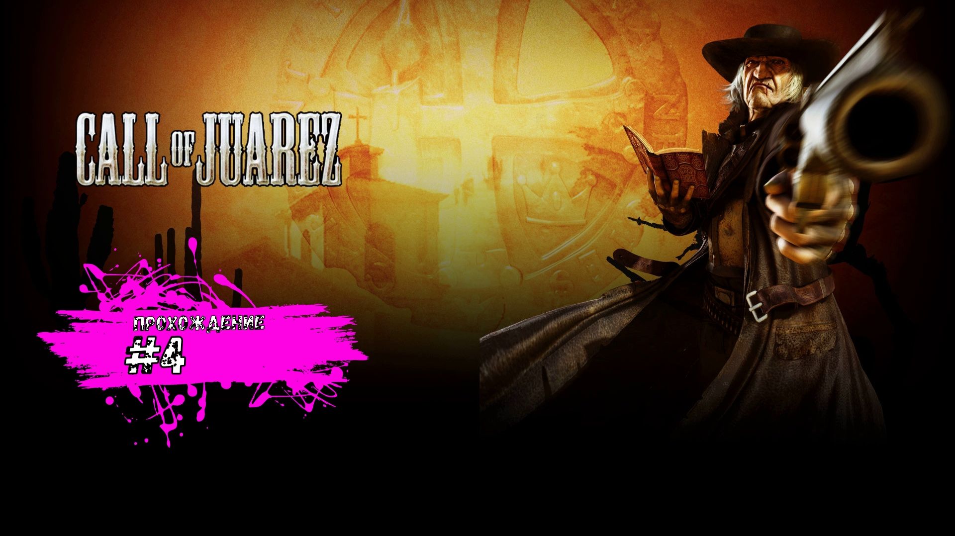 Поохотились на кроликов и попытались спасти девушку - Call of Juarez (прохождение #4)