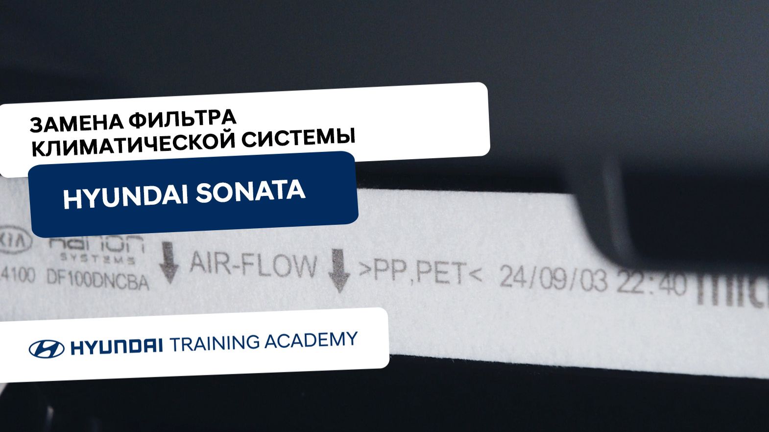2024 Hyundai Sonata - Замена салонного фильтра