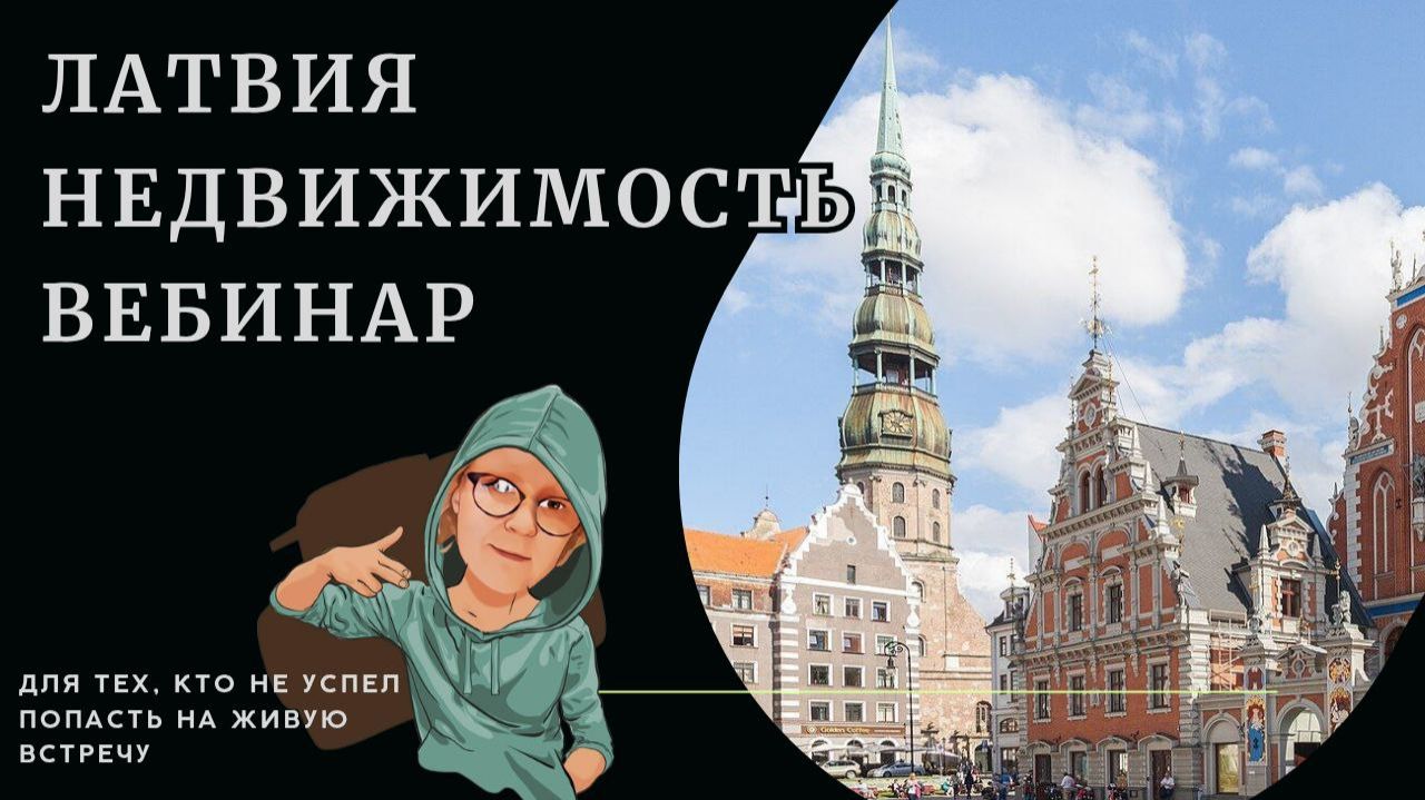 Недвижимость Латвии