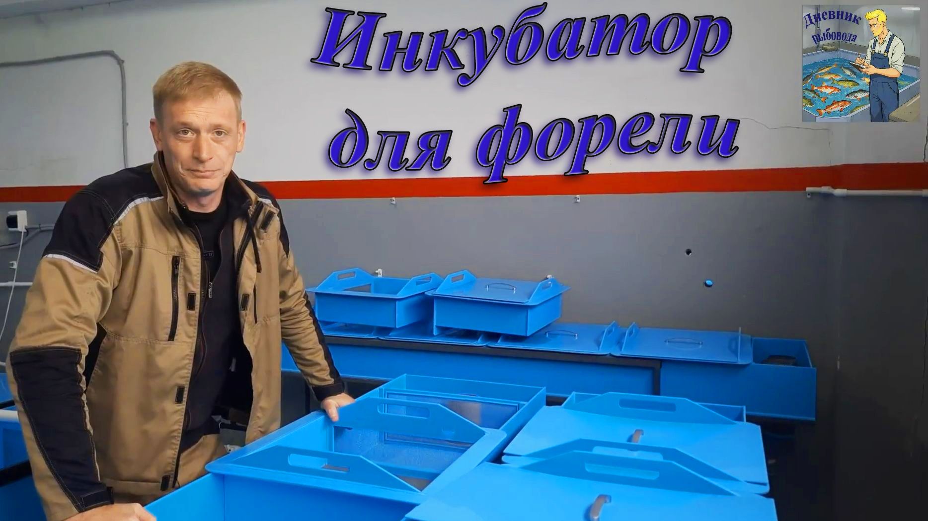 Инкубатор для форели от компании "Техрыбвод" (г. Белгород).