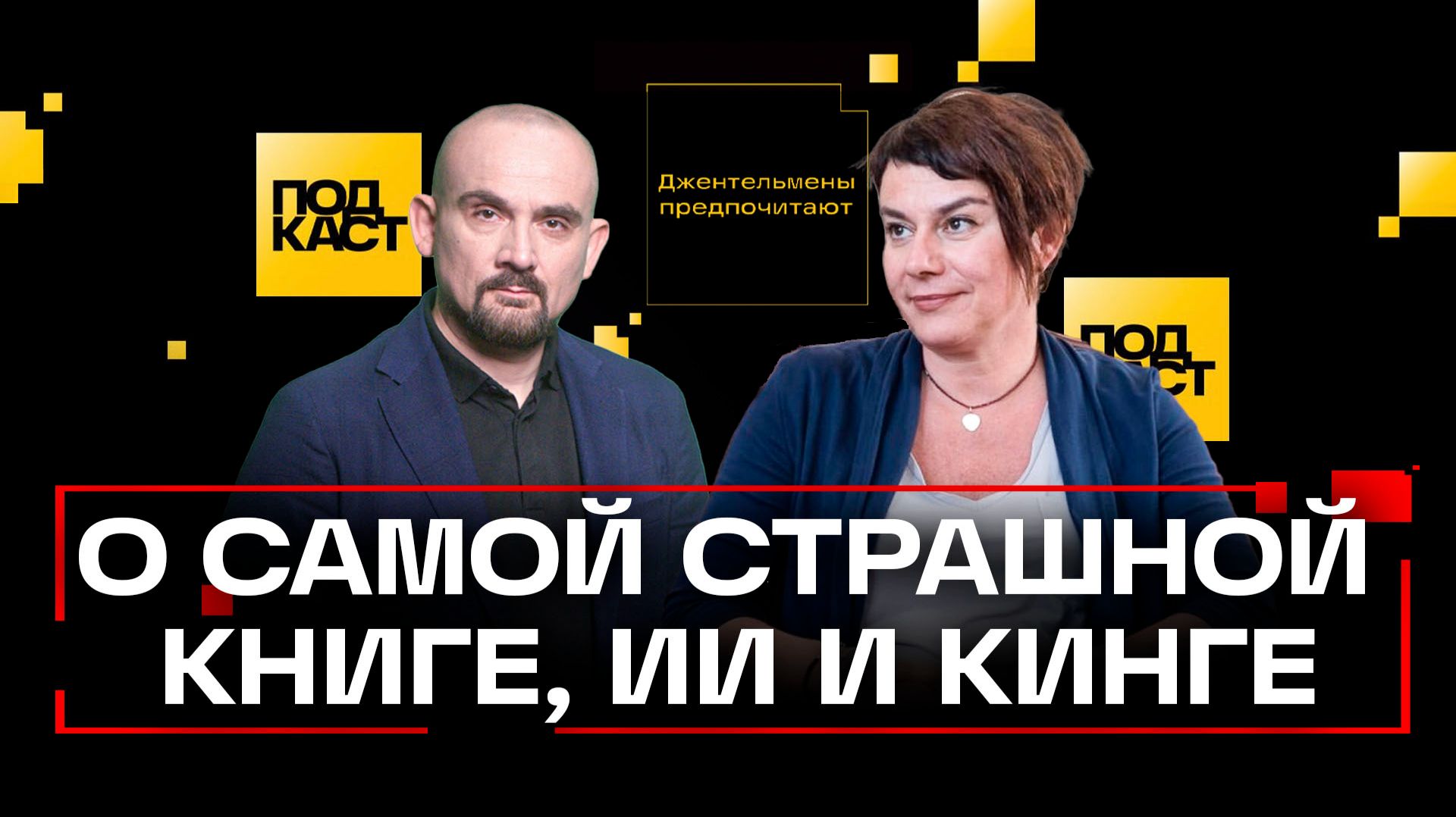 Как написать роман для Netflix? Джентльмены предпочитают с Яной Вагнер. Сергей Жерихин. Анонс
