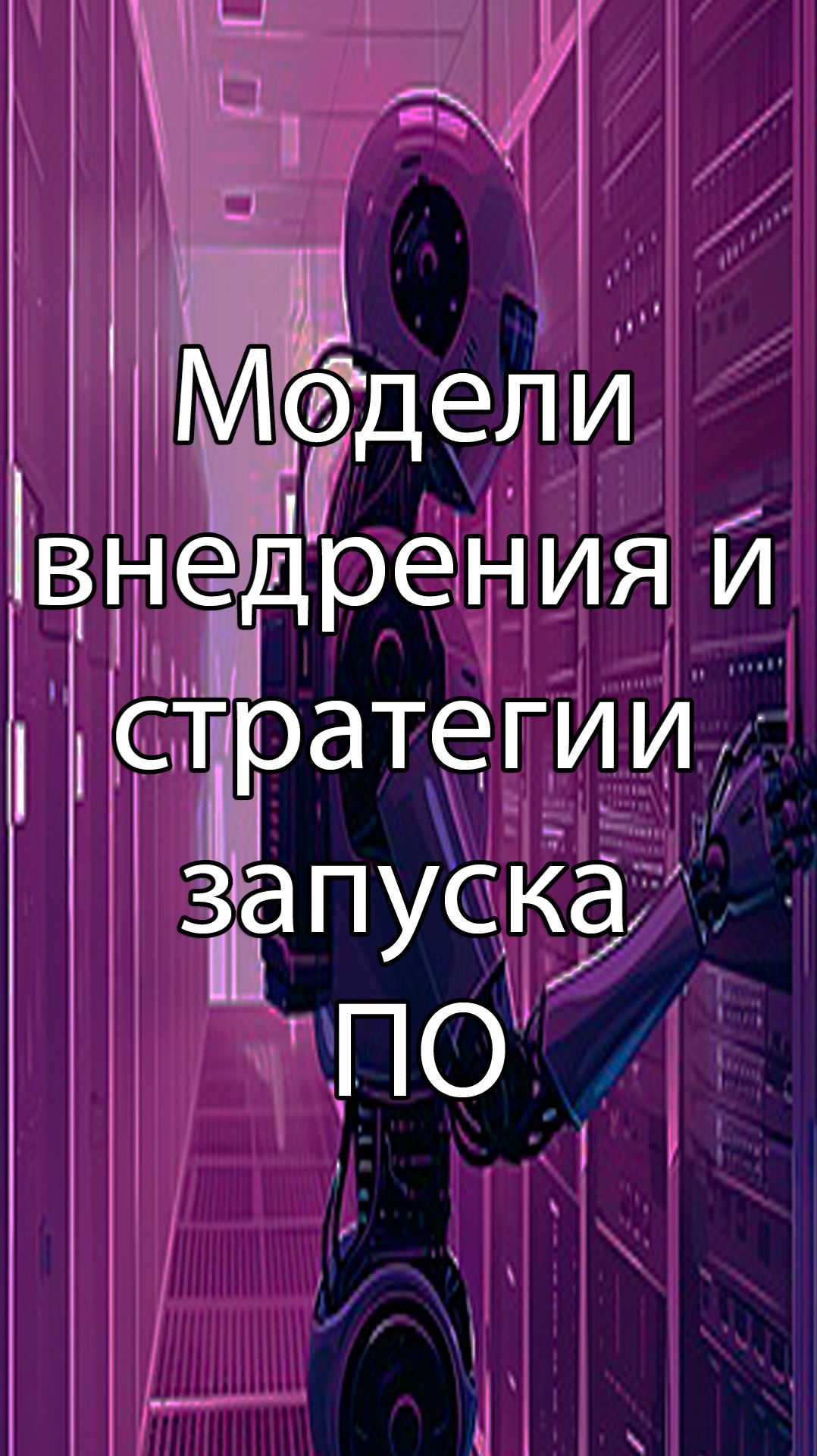 Модели внедрения и стратегии запуска ПО || Стримы по ERP-системам и КИС (словарь) #erp #кис