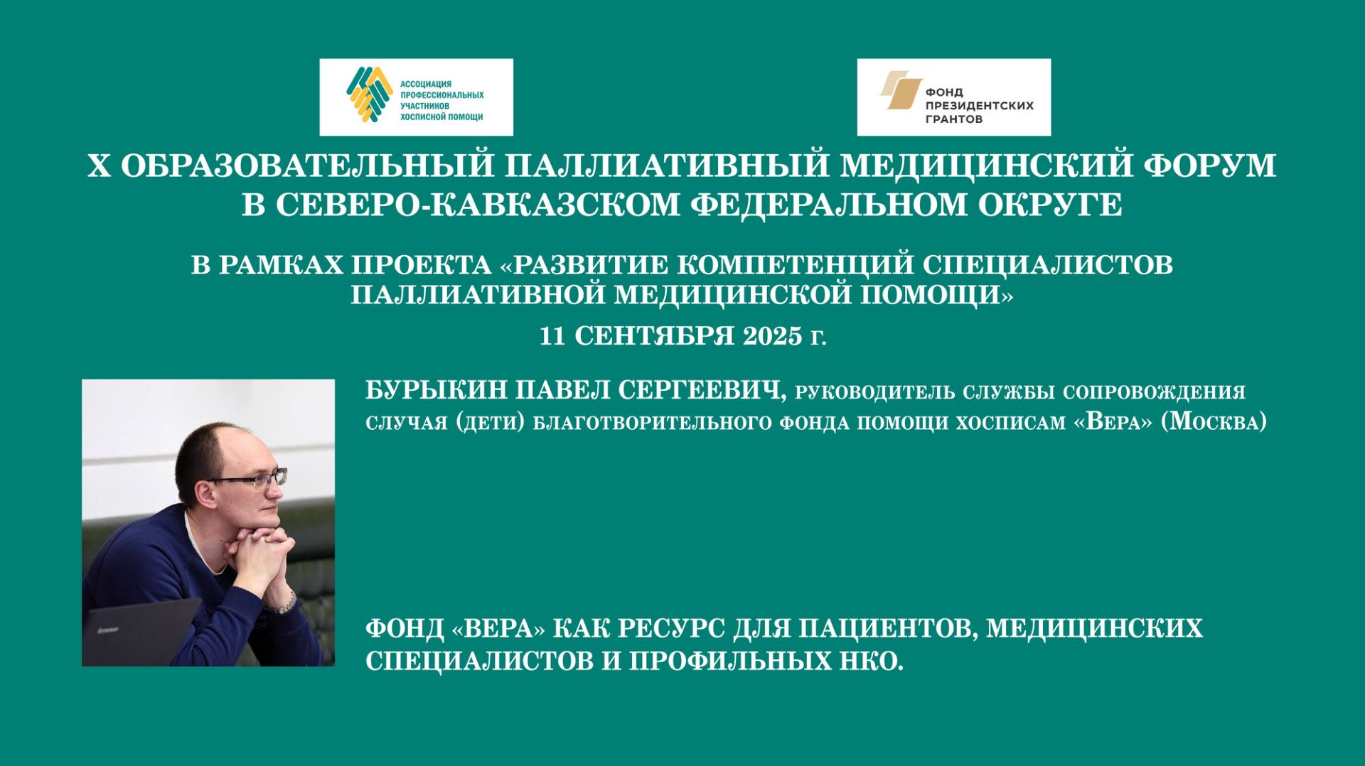 Фонд «Вера» как ресурс для пациентов, медицинских специалистов и профильных НКО. Бурыкин П. С.