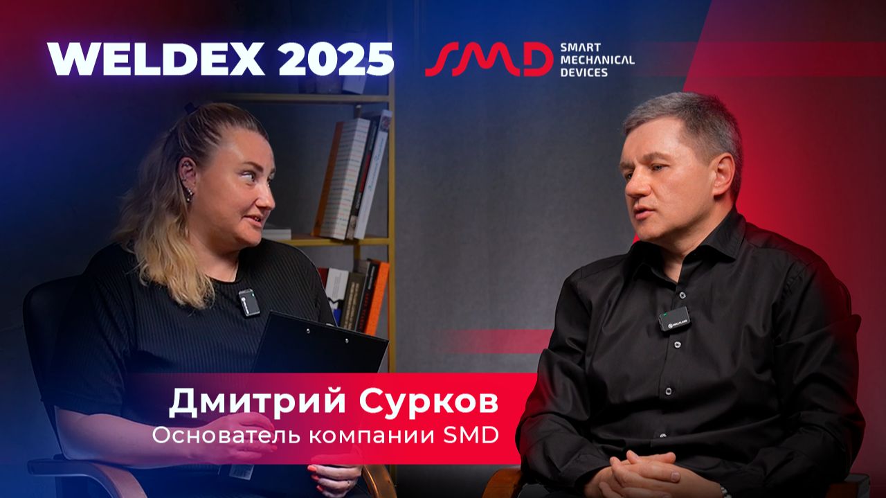 Основатель СМД Дмитрий Сурков встретился с директором Weldex Юлией Цалей