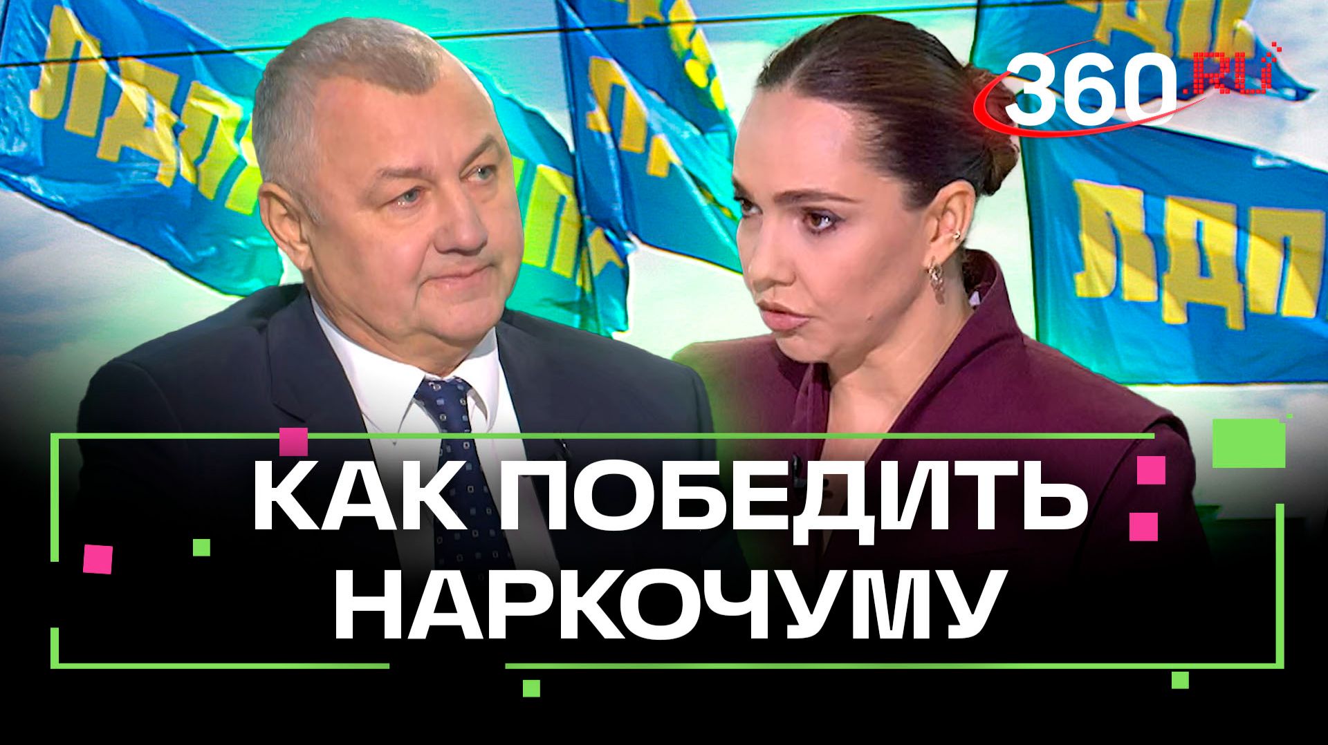 Борьба с наркоманией, помощь пострадавшим от мошенников, забота об экологии.Планы ЛДПР на 2026 год