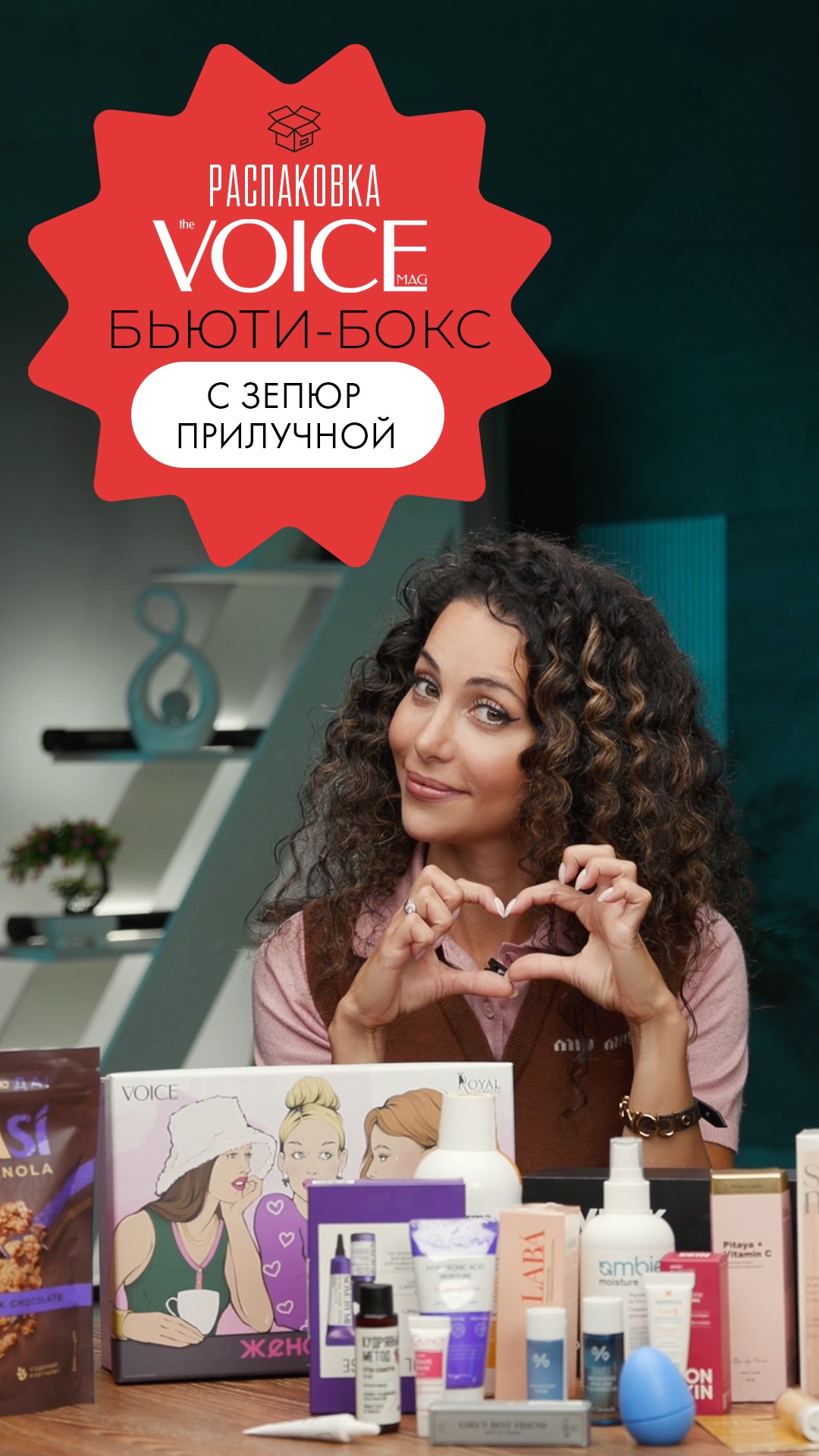 Распаковка бьюти-бокса от VOICE и Royal Samples, посвященного нашему новому разделу «Женсовет»