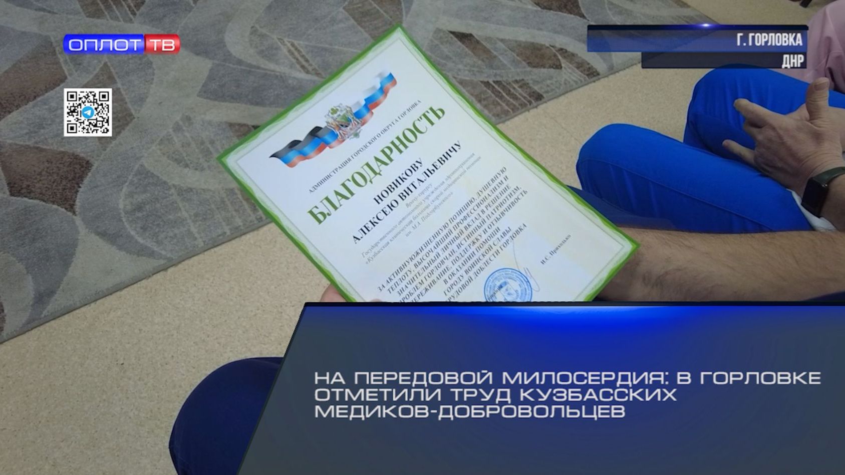 На передовой милосердия: в Горловке отметили труд кузбасских медиков-добровольцев