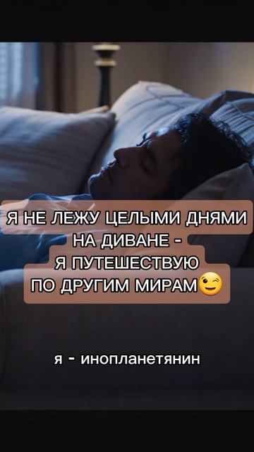 Лайфхак для любителей полежать на диване #музыка #d_yes #зимний #инопланетянин
