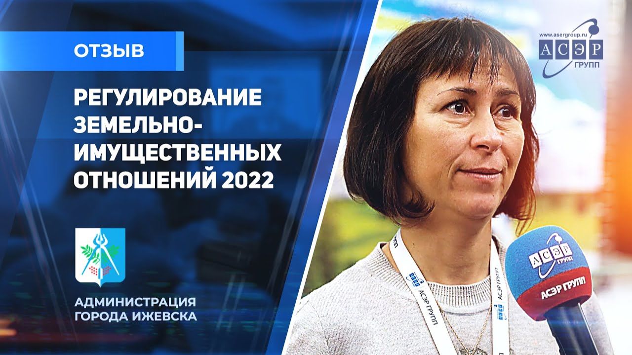 Отзыв о Конгрессе АСЭРГРУПП "Регулирование земельно-имущественных отношений 2022". Банникова Елена