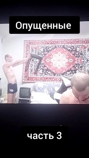 Опущенные часть 3