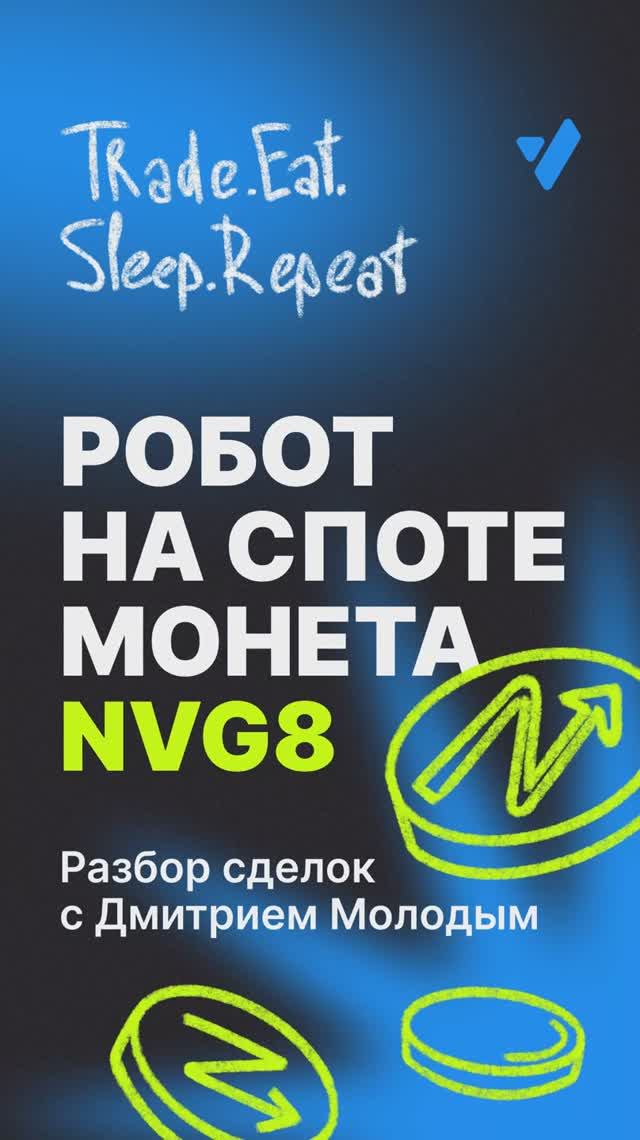 Отработка робота-алгоритма на Gate, монета NVG8