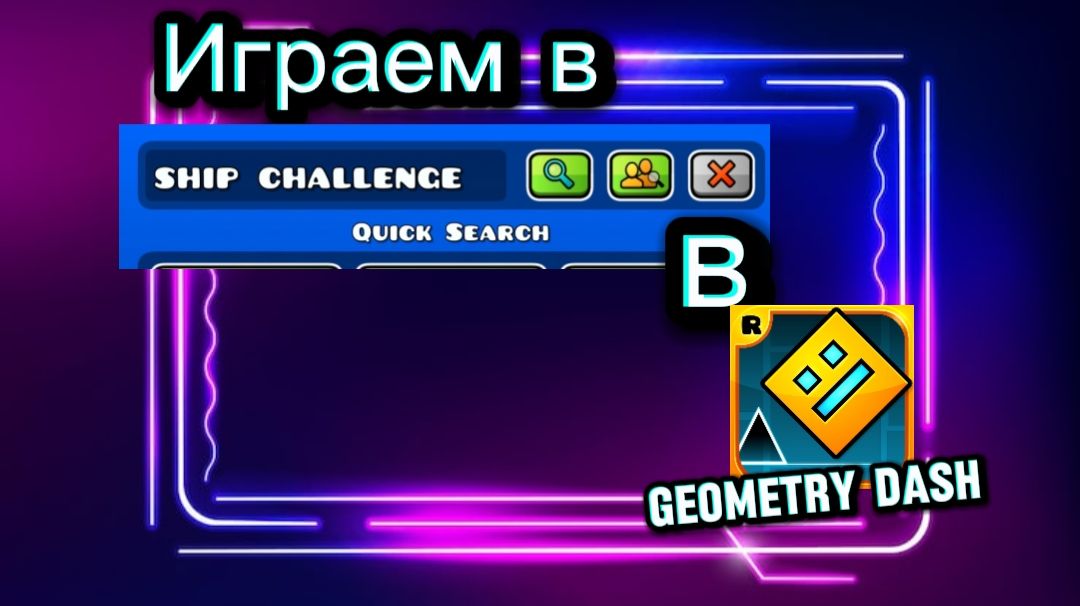 Играю в Ship Challenge в Geometry Dash