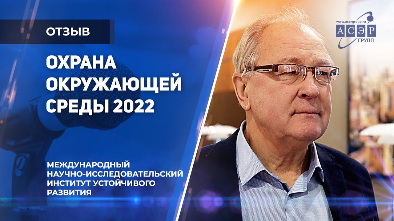 Отзыв о Конгрессе АСЭРГРУПП "Охрана окружающей среды 2022 Осень". Соловьянов Александр.