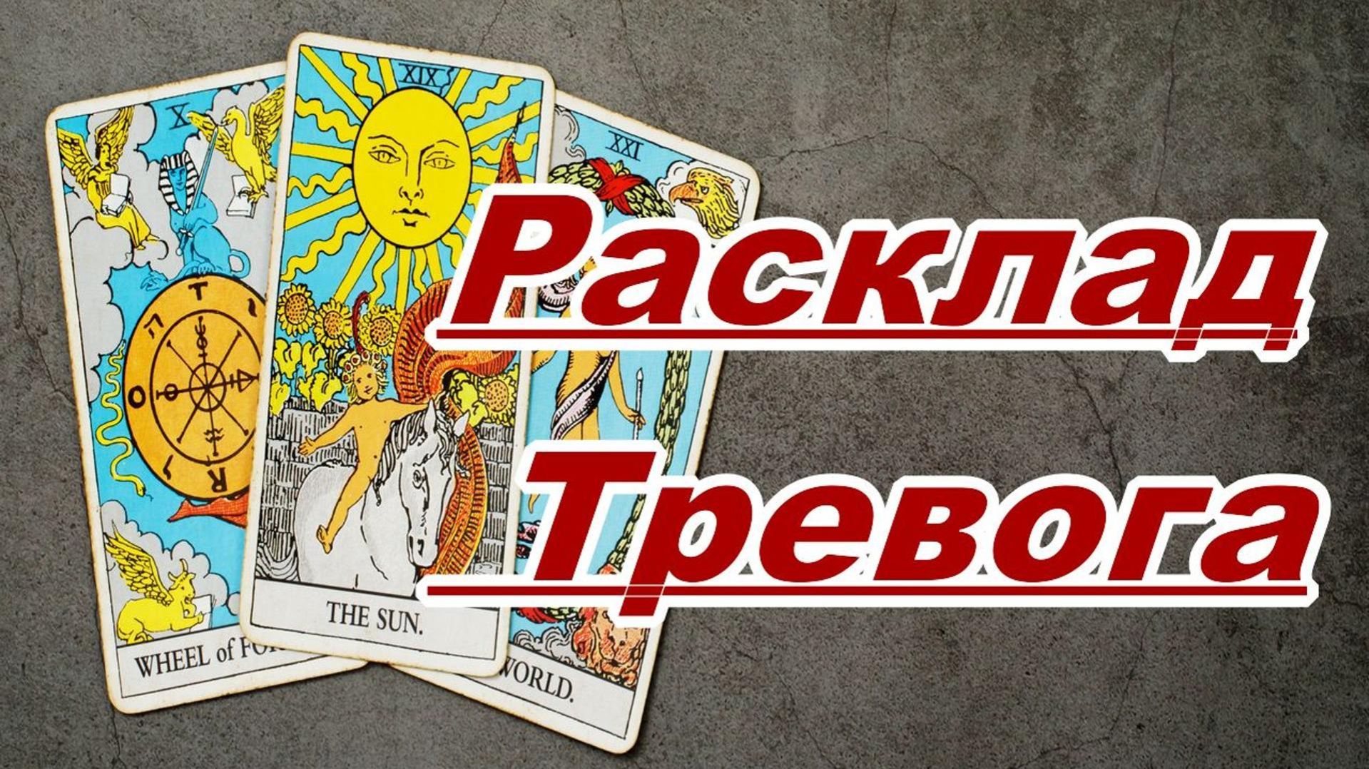 РАСКЛАД ТРЕВОГА